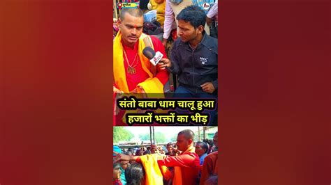 Santo Baba Darbar Dham Ll कब से चालू होगा संतो बाबा का दरबार धाम Ll Reelsvideoシ Santobaba