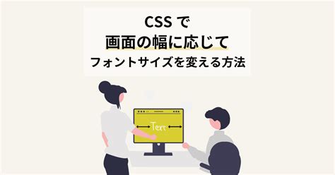 cssで画面の幅に応じてフォントサイズを変える｜bringflower