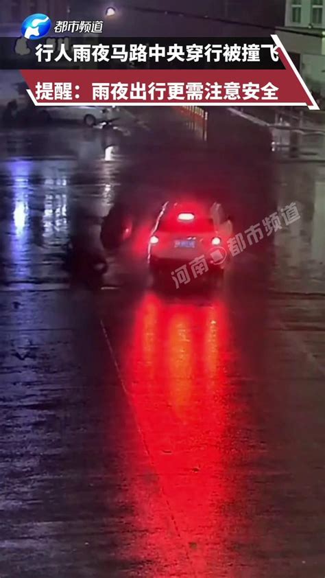 行人雨夜过马路，走到路中间被汽车撞飞！