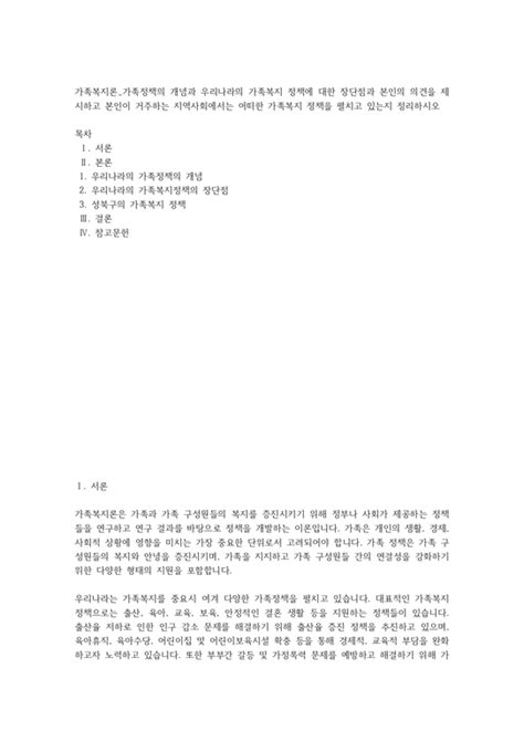 가족복지론가족정책의 개념과 우리나라의 가족복지 정책에 대한 장단점과 본인의 의견을 제시하고 본인이 거주하는 지역사회에서는