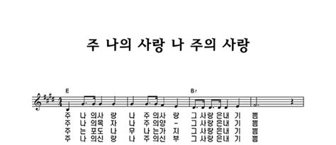 주 나의 사랑 나 주의 사랑 악보통