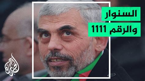 ما سر الرقم 1111؟ السنوار يفتح باب التكهنات بعد تصريح له Youtube