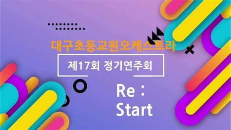 대구초등교원오케스트라 제17회 정기연주회 Youtube
