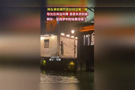网友乘船时偶然抓拍到温馨一幕母女在河边共舞爸爸负责在一旁拍摄是我梦中的场景没错了