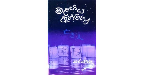 මළගිය ඇත්තෝ By එදිරිවීර සරච්චන්ද්‍ර