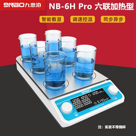 9nbo四头六联九联磁力搅拌器实验室恒温加热大功率溶液搅拌多工位数显 Nb 6h Pro六联加热【图片 价格 品牌 报价】 京东
