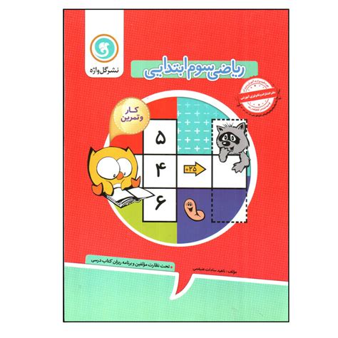 قیمت و خرید کتاب ریاضی سوم ابتدایی اثر ناهید سادات ضیغمی نشر گل واژه