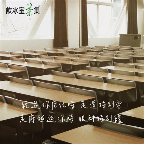 飲冰室茶集藝文館 經過你座位時 走道特別窄 走廊越過你時 眼神特別緩 學校的這八個小時都有你
