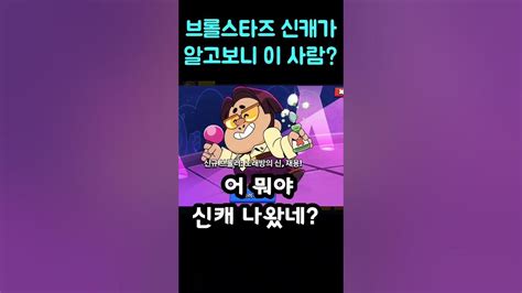 브롤스타즈 재용의 충격적인 정체 Youtube