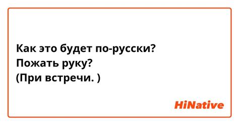 Как это будет по русски Пожать руку При встречи Hinative