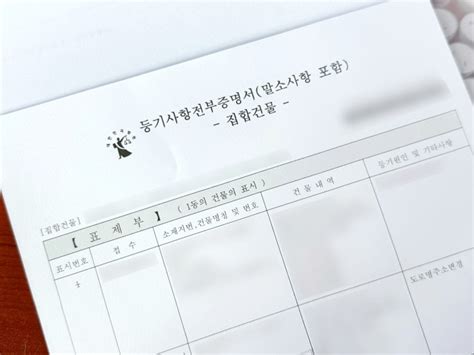 임차권등기명령 부동산목록 작성하는 방법 네이버 블로그