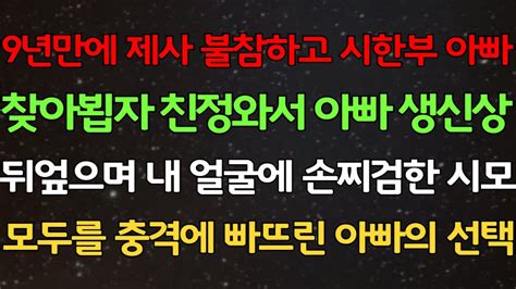 반전 신청사연 9년만에 제사 불참하고 시한부 아빠 찾아뵙자 친정와서 아빠 생신상 뒤엎으며 내 얼굴에 손 올린 시모 모두를 충격에 빠뜨린 아빠의 선택실화낭독라디오