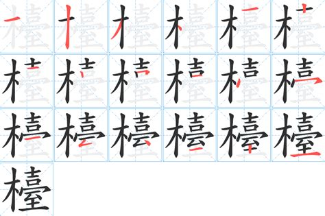 檯字笔画、笔顺、笔划 檯字怎么写