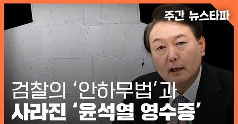주간 뉴스타파 검찰의 ‘안하무법과 사라진 윤석열 영수증