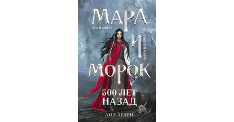 Мара и Морок. 500 лет назад — купить в Эстонии | Доставка по Европе
