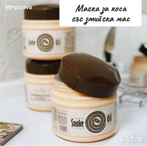 Маска за коса със змийска мас в Продукти за коса в гр София