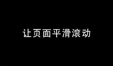css篇 讓頁面平滑滾動 每日頭條