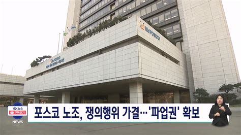 포스코 노조 쟁의행위 가결창사 후 첫 파업권 확보