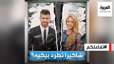 تفاعلكم جدل حول انفصال شاكيرا عن بيكيه بعد خيانته لها Youtube