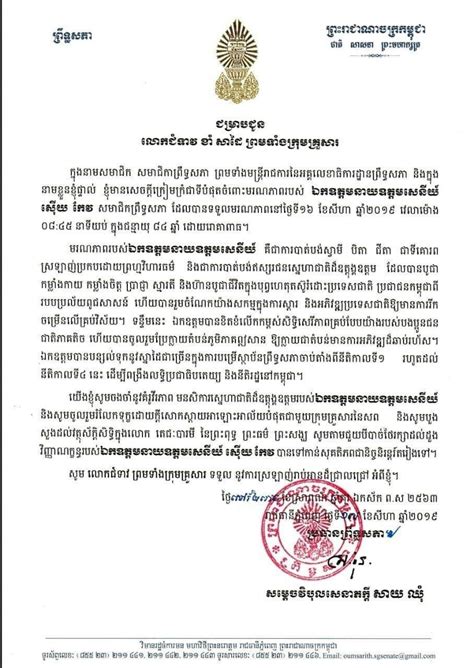 សារលិខិតរំលែកទុក្ខរបស់សម្តេចវិបុលសេនាភក្តី សាយ ឈុំ ប្រធានព្រឹទ្ធសភា ជូនចំពោះក្រុមគ្រួសារសព