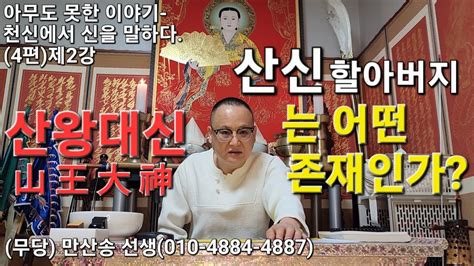 산왕대신 산신할아버지는 어떤 존재인가 아무도 못한 이야기 천신에서 신을 말하다 4편제2강무당만산송 Youtube