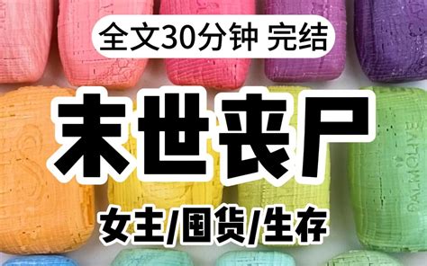 【末世丧尸文】末世下的我居然被邻居煮了，一睁眼回到了一个月前 饿饿鱼饼 饿饿鱼饼 哔哩哔哩视频