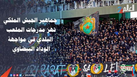 جماهير الجيش الملكي تهز مدرجات الملعب البلدي بالقنيطرة في مواجهة