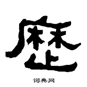历隶书 隶书 标准隶书 大山谷图库