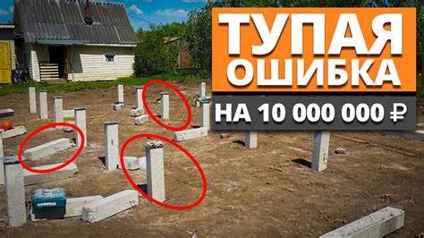 Твой ДОМ уйдет ПОД ЗЕМЛЮ Как НЕЛЬЗЯ устанавливать СВАИ перед СТРОИТЕЛЬСТВОМ дома Youtube