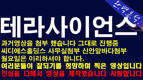 테라사이언스 지서현대주주영상첨부 하이드로리튬 리튬플러스 반대매매 리튬 지서현 씨디에스홀딩스 신안앞바다 Youtube