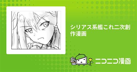 シリアス系艦これ二次創作漫画 セーガン おすすめ無料漫画 ニコニコ漫画