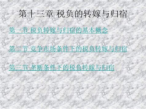 第十三章 财政学word文档在线阅读与下载无忧文档