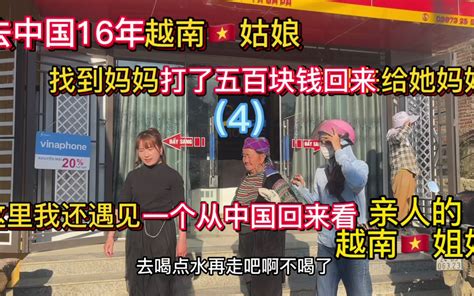 越南姐姐找到家人打了五百给她妈妈，在这里我还遇见一个嫁中国回来看家人的越南姐姐。 越南桃子 越南桃子 哔哩哔哩视频