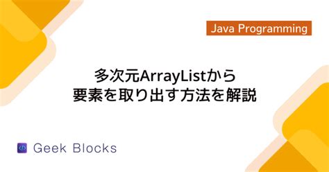 Java Arraylistから要素を検索する方法を解説 Geekblocks