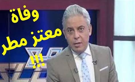 شاهد حقيقة اغتيال معتز مطر باطلاق نار في تركيا وفاة معتز مطر وكالة