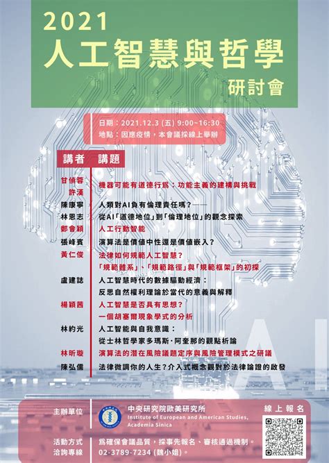 2021人工智慧與哲學研討會 臺灣人工智慧行動網 Taiwan Ai Wise Agent Network