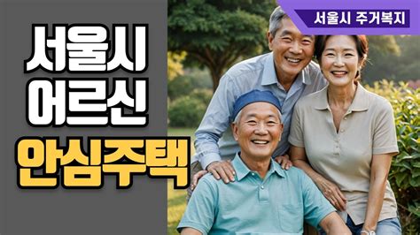서울시 어르신 안심주택 공급 발표 주변 시세 30~50 수준 고령자 특화형 맞춤설계 병원인근 역세권에 공급합니다