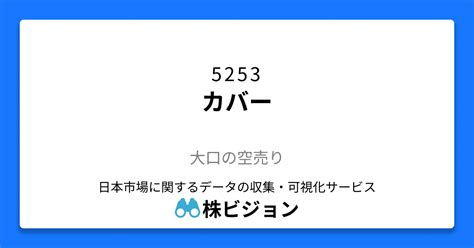 5253 カバー 大口の空売り 株ビジョン
