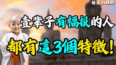 佛緣深厚的人享壹輩子福報 他們都有哪些特征 快來看看妳有嗎 修心修行 人生智慧 思维格局 禅悟人生 传统文化 佛教 人生