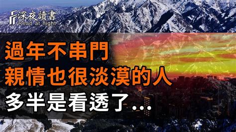 有這樣一種人，過年了不去串門，親戚朋友來了，也非常淡漠，甚至推脫。這種人不是無情，更不是自私，而是看透了【深夜讀書】 Youtube