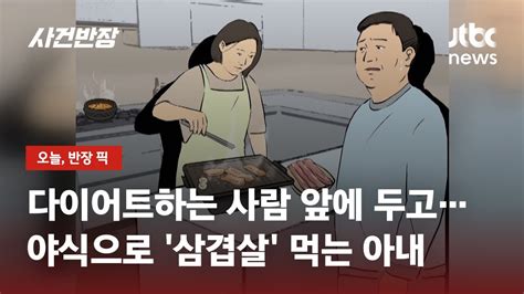 다이어트 하는 남편 옆에서 삼겹살 야식 먹는 아내 JTBC 사건반장 YouTube