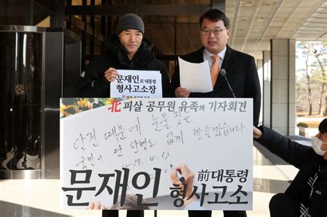 서해 피격 유족 직무유기 혐의로 文 전 대통령 검찰 고발 파이낸셜뉴스