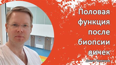 Половая функция после биопсии яичек Доктор Черепанов Youtube