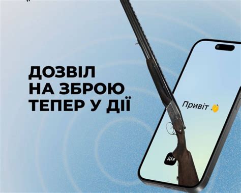Відтепер в застосунку Дія можна оформити дозвіл на зброю Читайте на Ukr Net