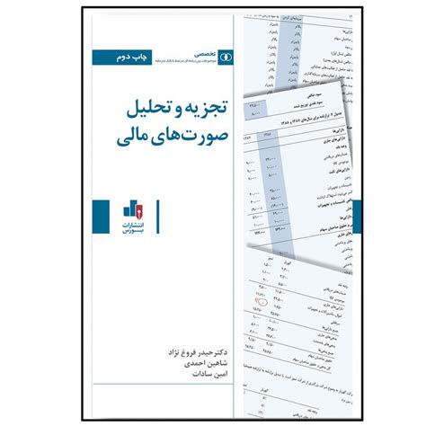 قیمت و خرید کتاب تجزیه و تحلیل صورت های مالی اثر حیدر فروغ نژاد و شاهین احمدی و امین سادات
