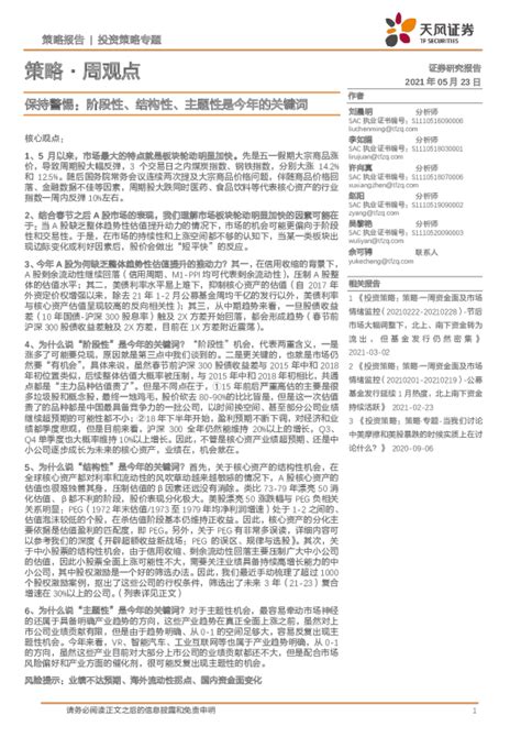 策略·周观点 保持警惕：阶段性、结构性、主题性是今年的关键词