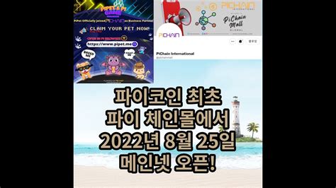 속보2022년 8월 25일 파이펫과 같은 회사인 Pcm 즉 파이 체인몰이 메인넷을 오픈할 예정입니다파이최초의 B2c거래 즉 개인과 기업간의 거래가 시작되는 역사적인