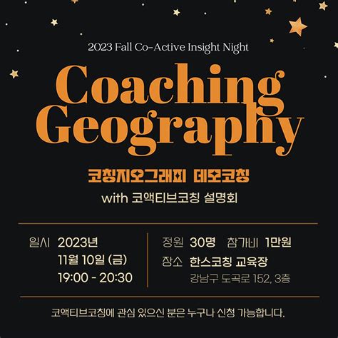 Linkedin Hanscoaching 페이지 글로벌 코치를 만나는 코액티브인사이트나이트 5번째밤이 열립니다~ 유럽