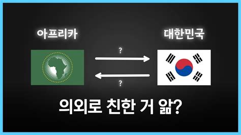 각국별 한국 관계도 서 동 남아프리카 편 Youtube