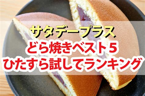 【サタプラ】どら焼きひたすら試してランキングbest5【サタデープラス】 Beautiful World